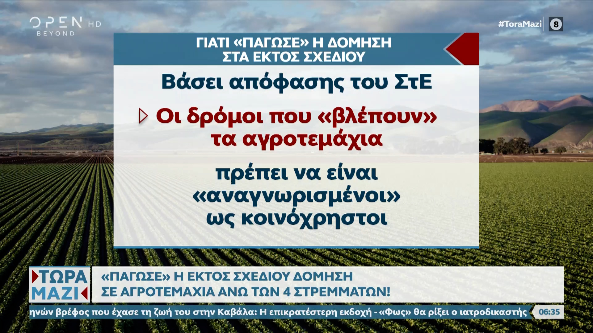 «Πάγωσε» η εκτός σχεδίου δόμηση σε αγροτεμάχια άνω των 4 στρεμμάτων ...