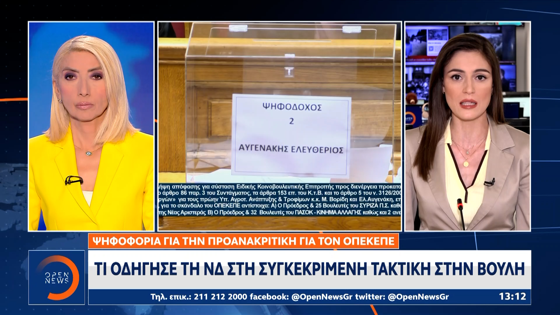 Ψηφοφορία για την προανακριτική για τον ΟΠΕΚΕΠΕ: Τι οδήγησε τη ΝΔ στη ...