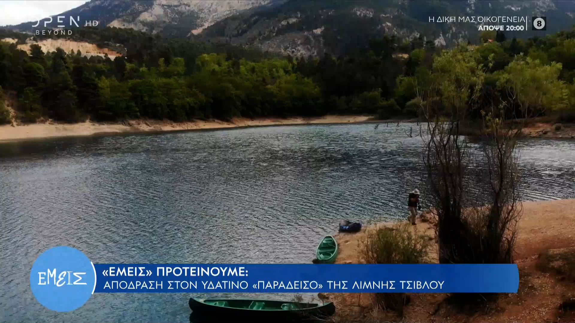 Απόδραση στον υδάτινο «παράδεισο» της λίμνης Τσιβλού | OPEN TV