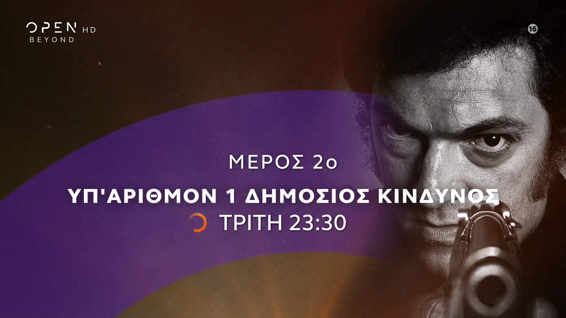 Υπ αριθμόν 1 δημόσιος κίνδυνος, μέρος 2ο, Τρίτη στις 23:30 | OPEN TV