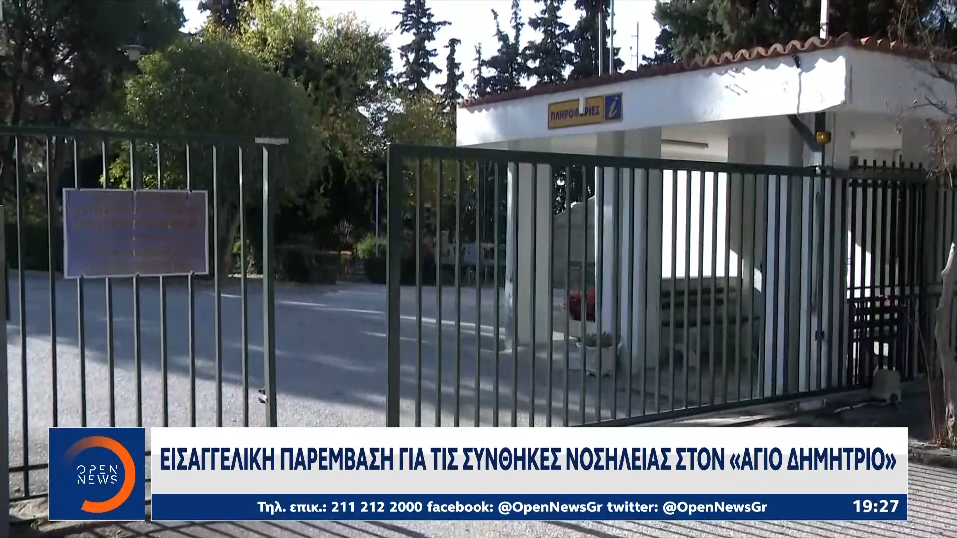 Εισαγγελική παρέμβαση για τις συνθήκες νοσηλείας στον «Άγιο Δημήτριο ...
