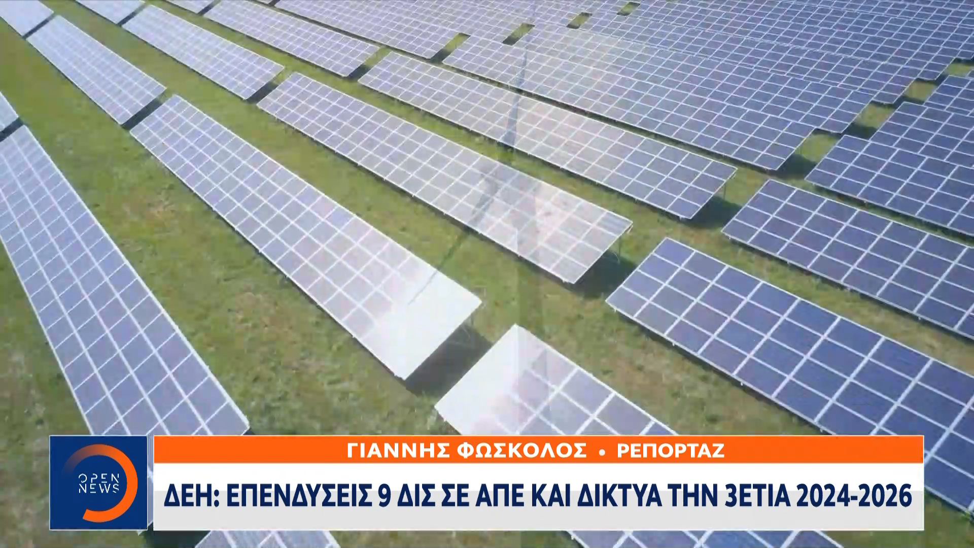 ΔΕΗ: Επενδύσεις εννιά δις σε ΑΠΕ και δίκτυα την 3ετια 2024-2026 | OPEN TV