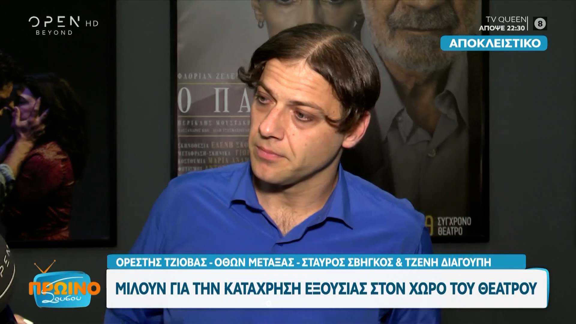 Τζιόβας, Μεταξάς, Σβήγκος και Διαγούπη για την κατάχρηση εξουσίας στο ...