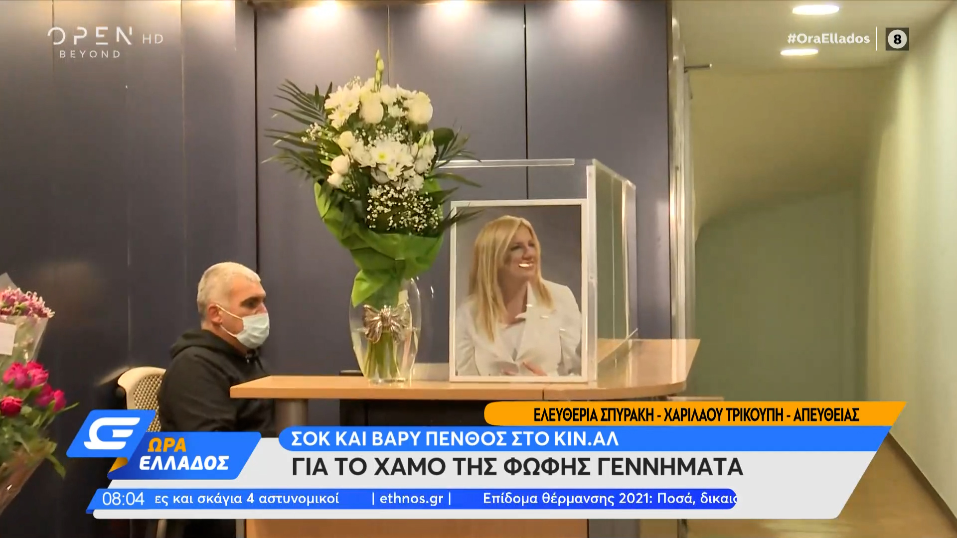 Φώφη Γεννηματά: Σοκ και βαρύ πένθος στο ΚΙΝ.ΑΛ | OPEN TV