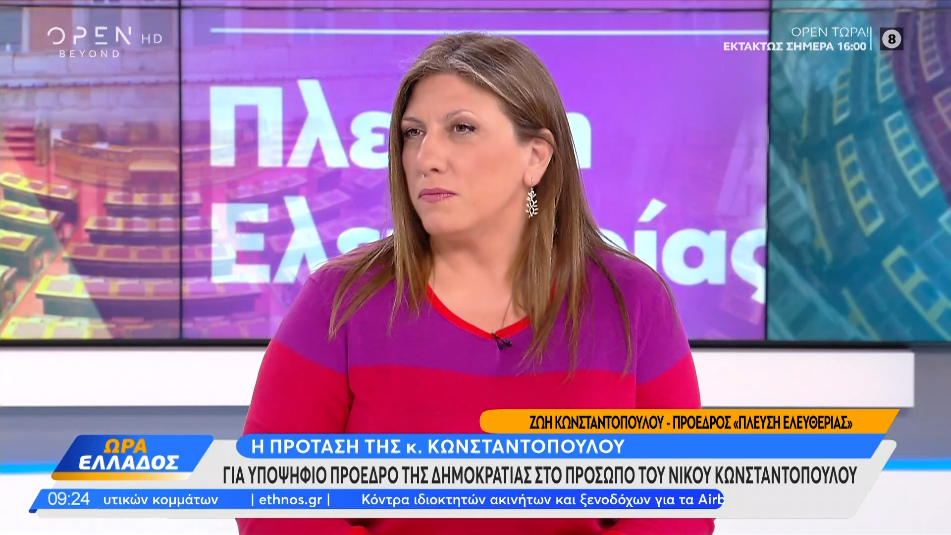 Η Ζωή Κωνσταντοπούλου στην «Ώρα Ελλάδος» | OPEN TV