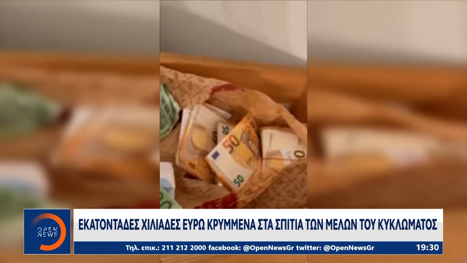 Εκατοντάδες χιλιάδες ευρώ κρυμμένα στα σπίτια των μελών του κυκλώματος ...