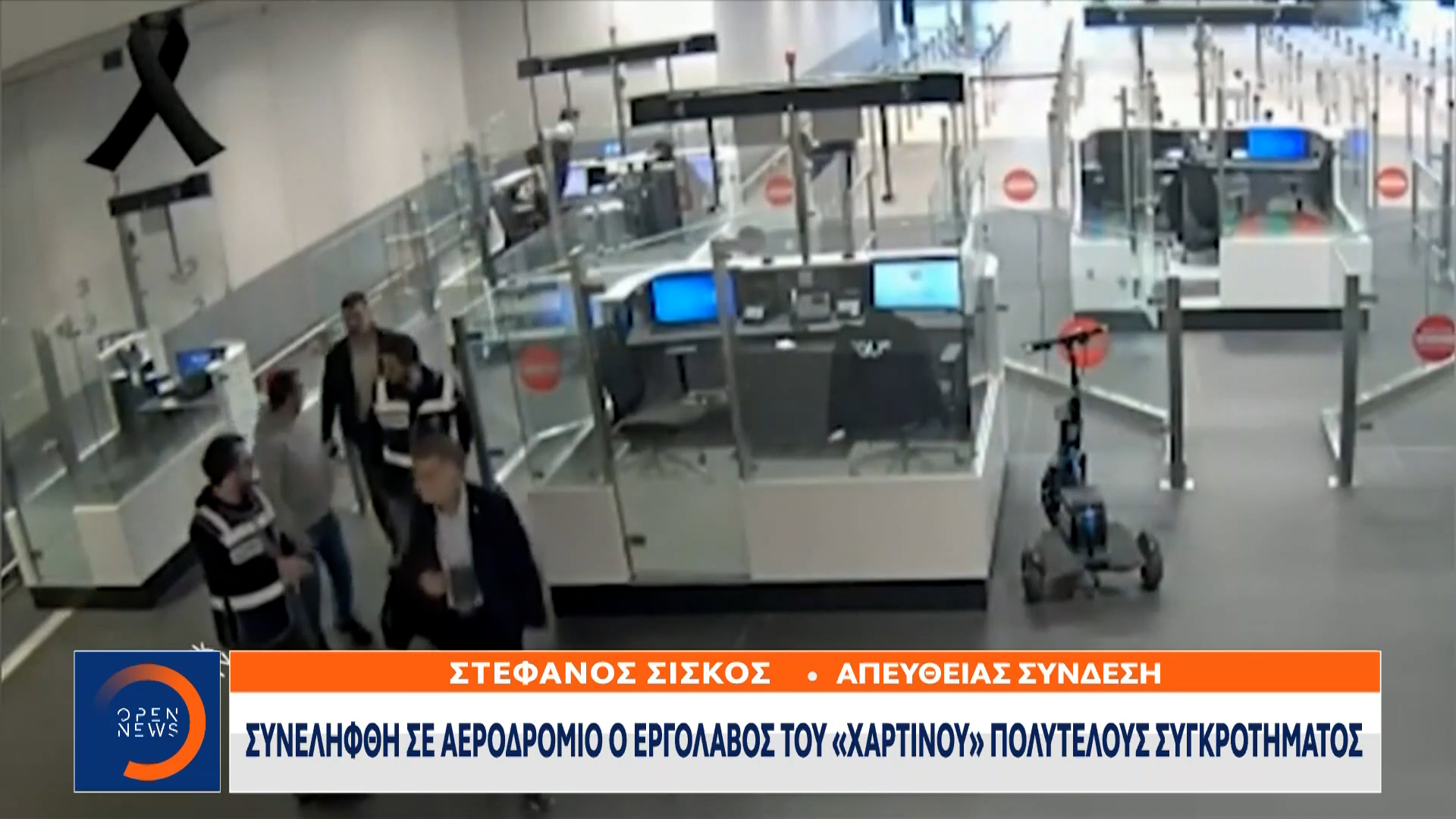 Κων/πολη: Συνελήφθη σε αεροδρόμιο ο εργολάβος του «χάρτινου» πολυτελούς ...