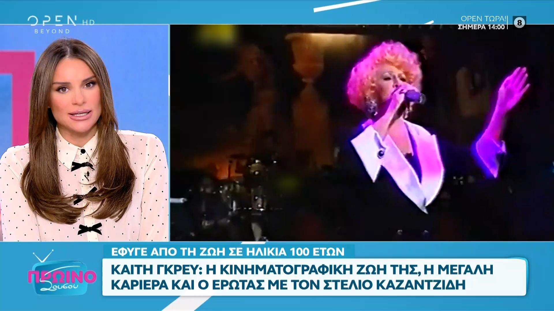 Έφυγε από τη ζωή η Καίτη Γκρέυ σε ηλικία 100 ετών | OPEN TV