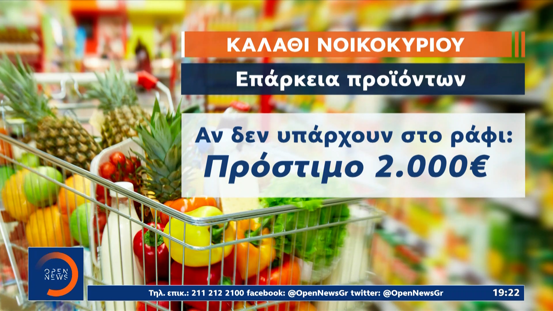 «Γονατίζει» τα νοικοκυριά η ακρίβεια – 4 στους 10 ψώνισαν από το καλάθι ...
