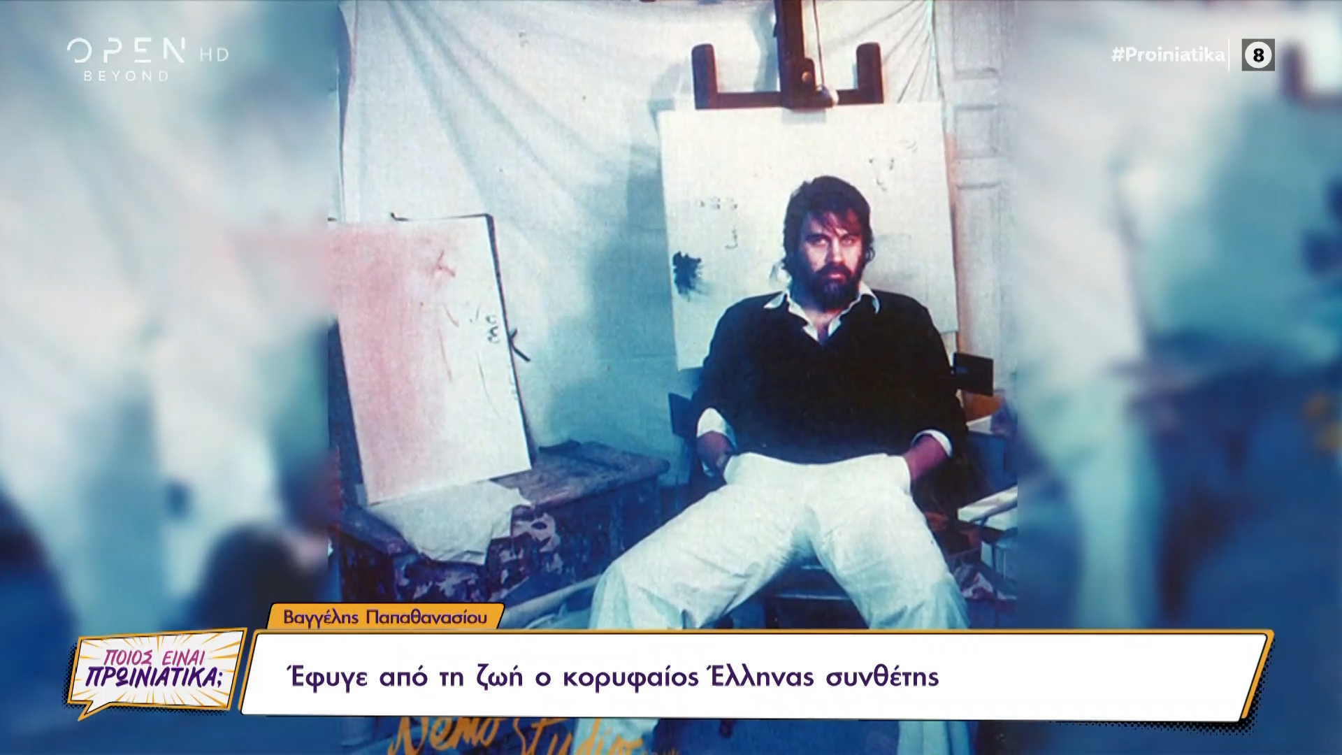 «Έφυγε» ο μεγάλος συνθέτης Βαγγέλης Παπαθανασίου | OPEN TV
