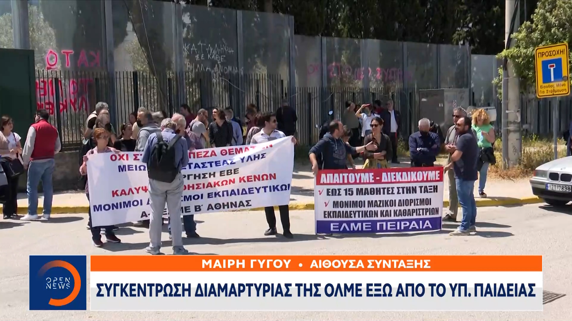 Συγκέντρωση διαμαρτυρίας της ΟΛΜΕ έξω από το Υπουργείο Παιδείας | OPEN TV