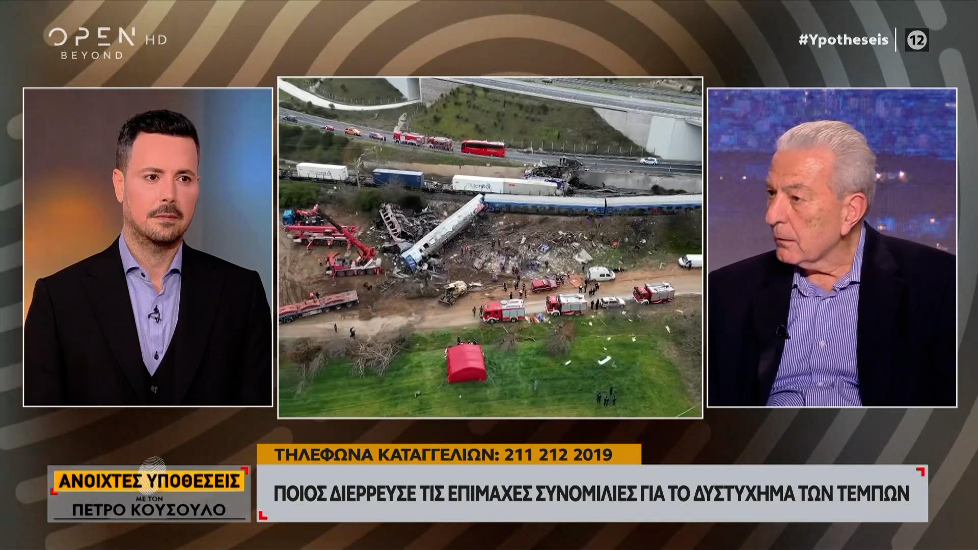 Ποιος διέρρευσε τις επίμαχες συνομιλίες για το δυστύχημα των Τεμπών ...