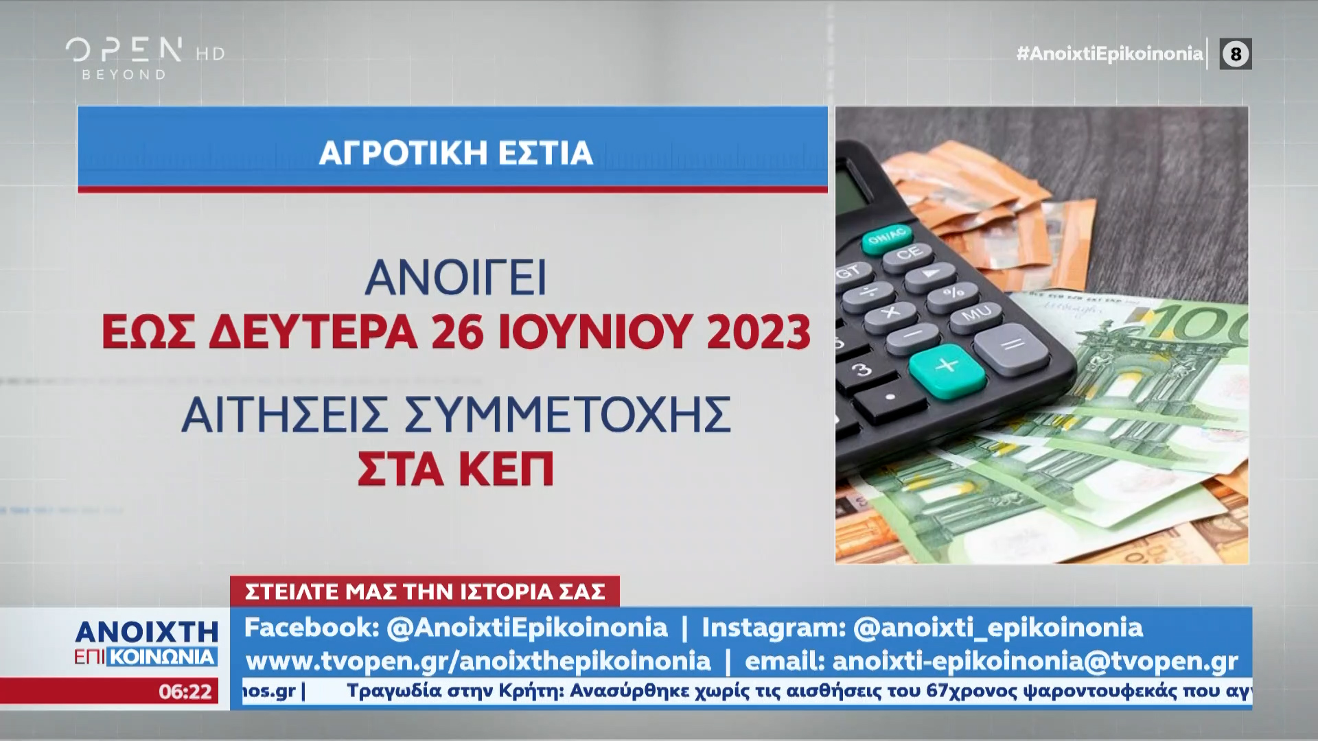 Ανοίγει σήμερα το πρόγραμμα αγροτικής εστίας | OPEN TV