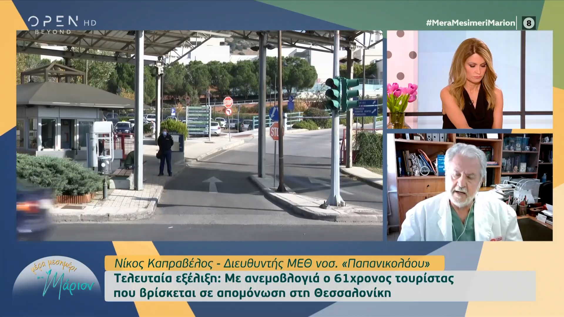 Με ανεμοβλογιά ο 61χρονος τουρίστας που βρίσκεται σε απομόνωση στη ...