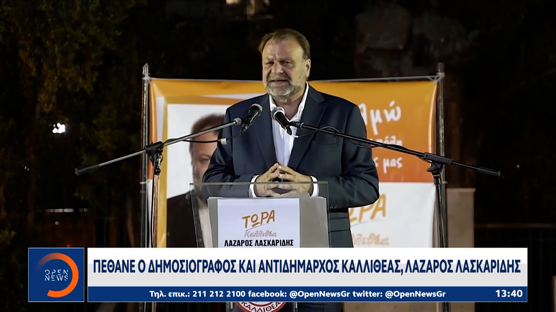 Πέθανε ο δημοσιογράφος και αντιδήμαρχος Καλλιθέας, Λάζαρος Λασκαρίδης ...