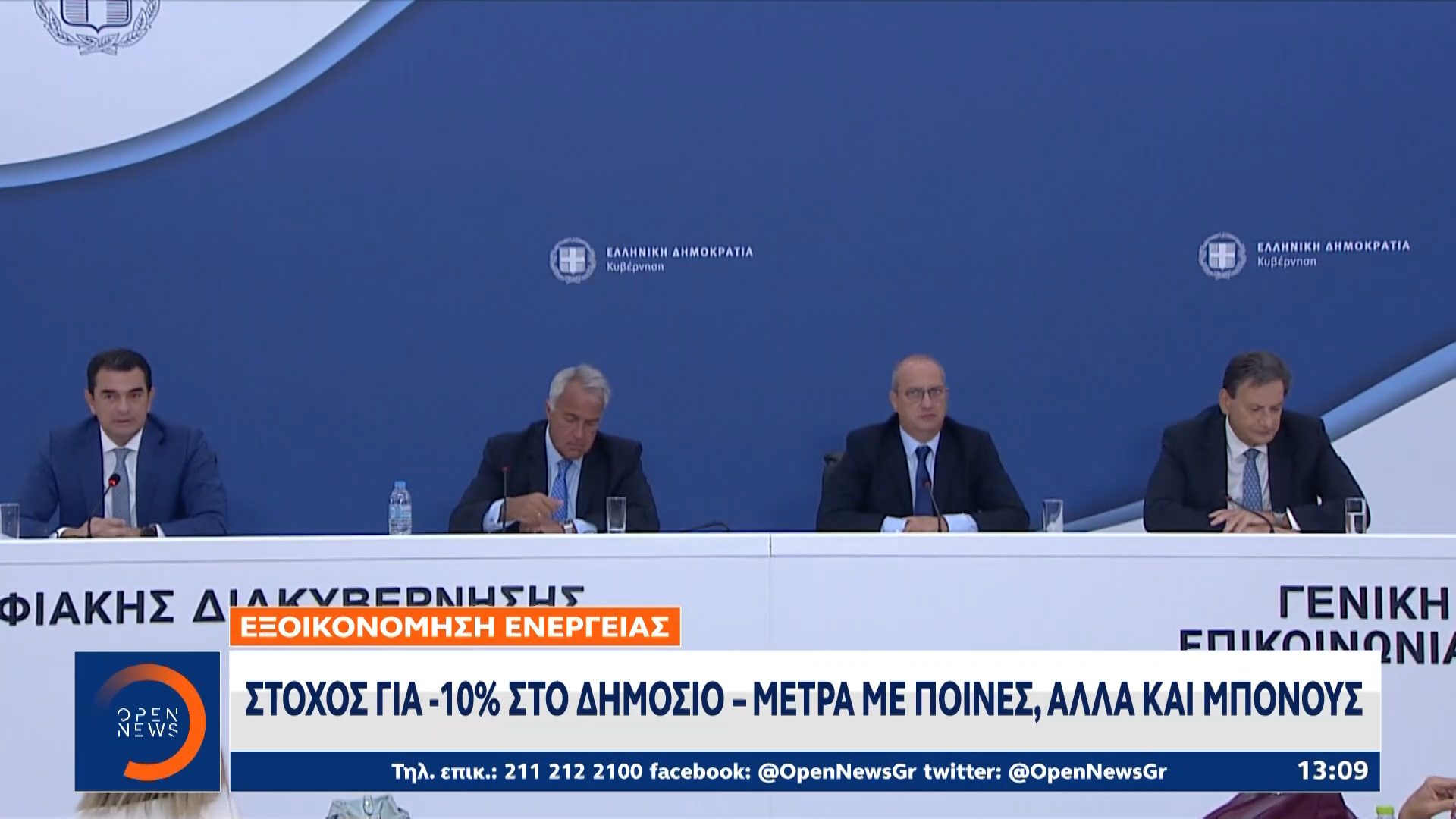 Εξοικονόμηση ενέργειας: Στόχος για -10% στο δημόσιο – Μέτρα με ποινές ...