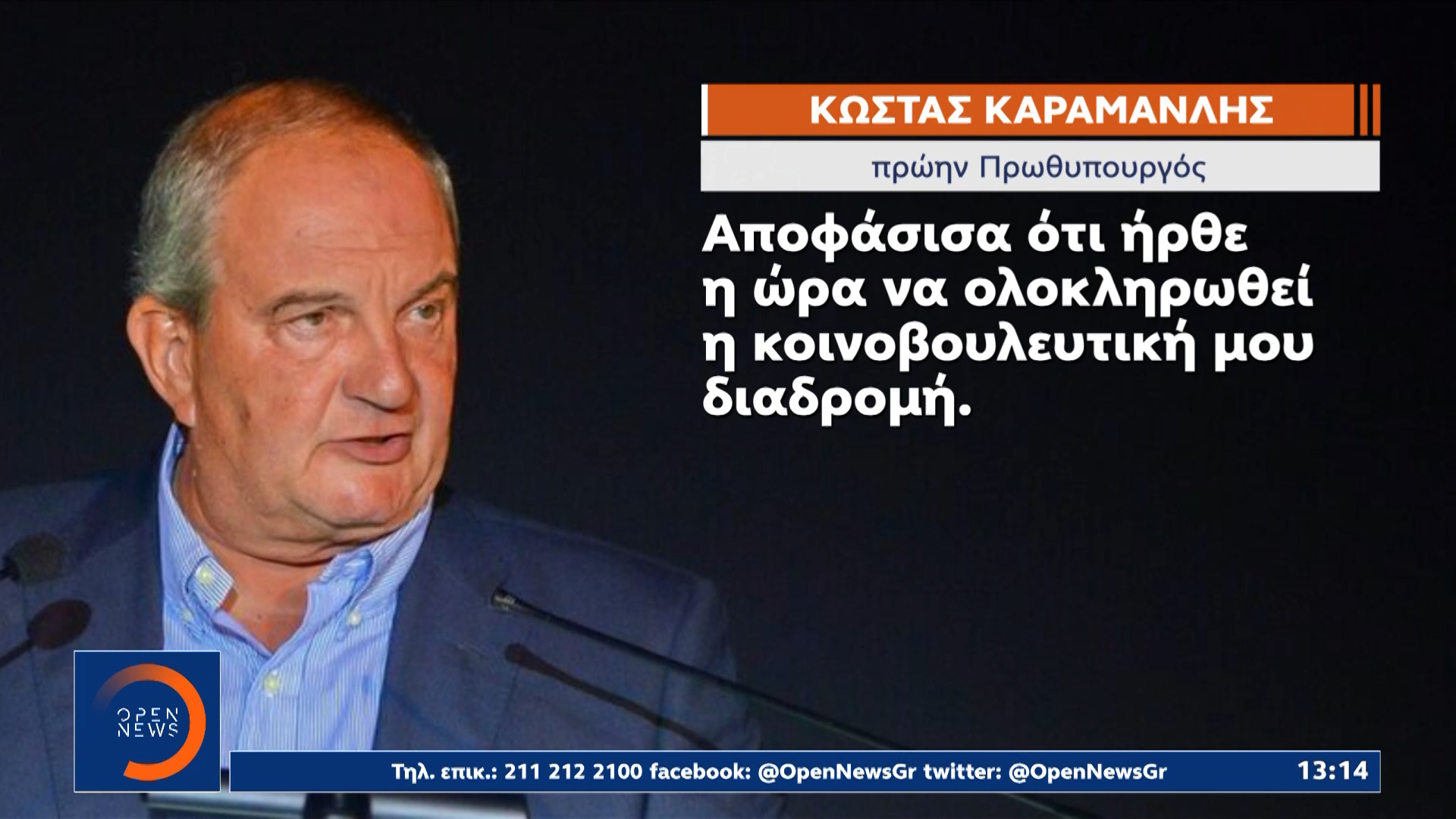 Κώστας Καραμανλής: Φεύγω τώρα που η παράταξη είναι ισχυρή | OPEN TV