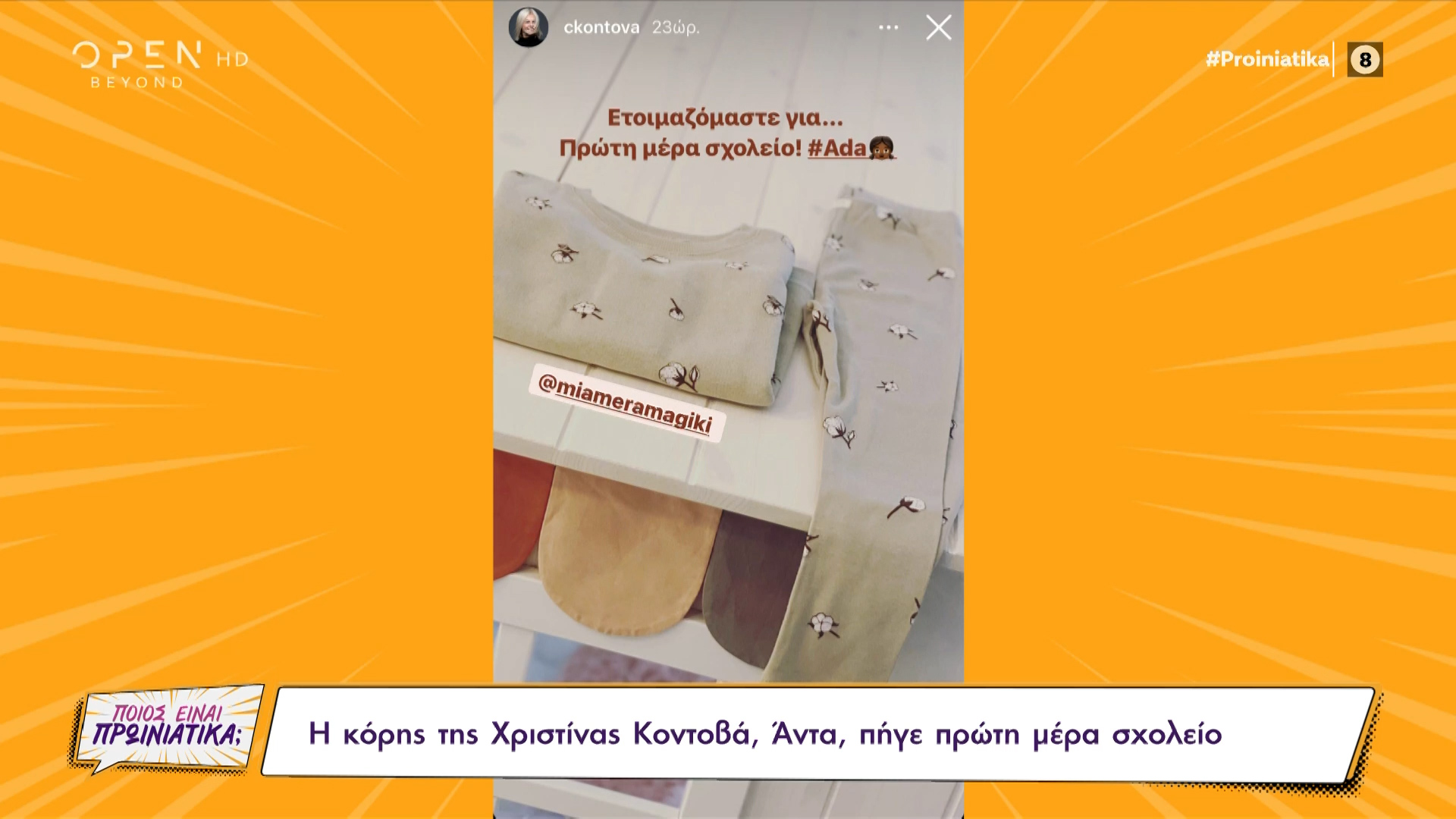 Η κόρη της Χριστίνας Κοντοβά, Άντα, πήγε πρώτη μέρα σχολείο | OPEN TV