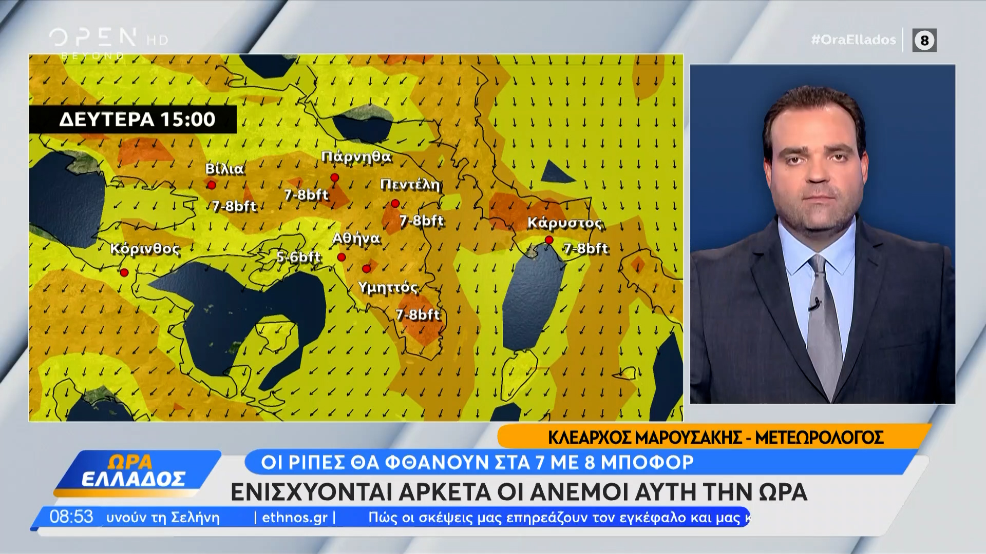Άνεμοι: Οι ριπές θα φθάνουν στα 7 με 8 μποφόρ | OPEN TV