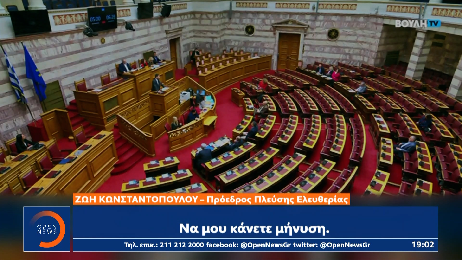 Κόντρα Κυρανάκη – Κωνσταντοπούλου στη Βουλή | OPEN TV