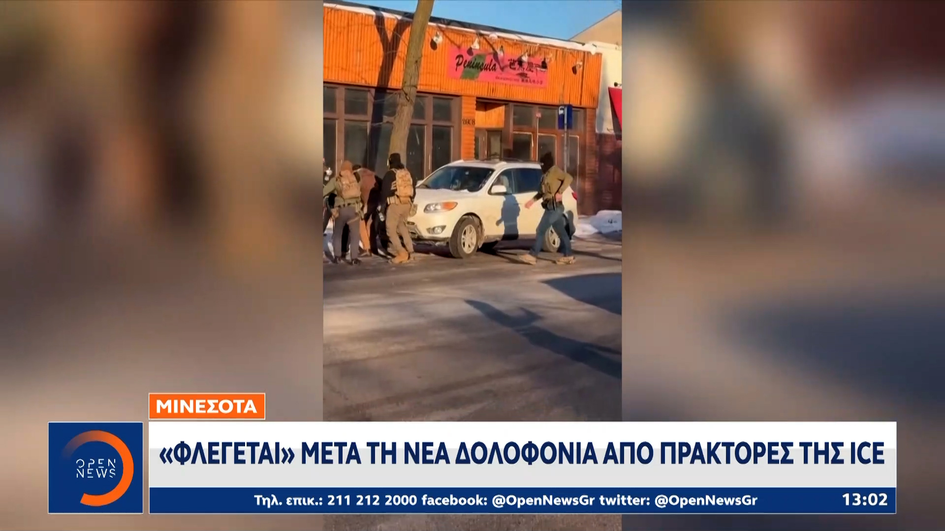 «Φλέγεται» η Μινεσότα μετά τη δολοφονία απο πράκτορες της ICE | OPEN TV