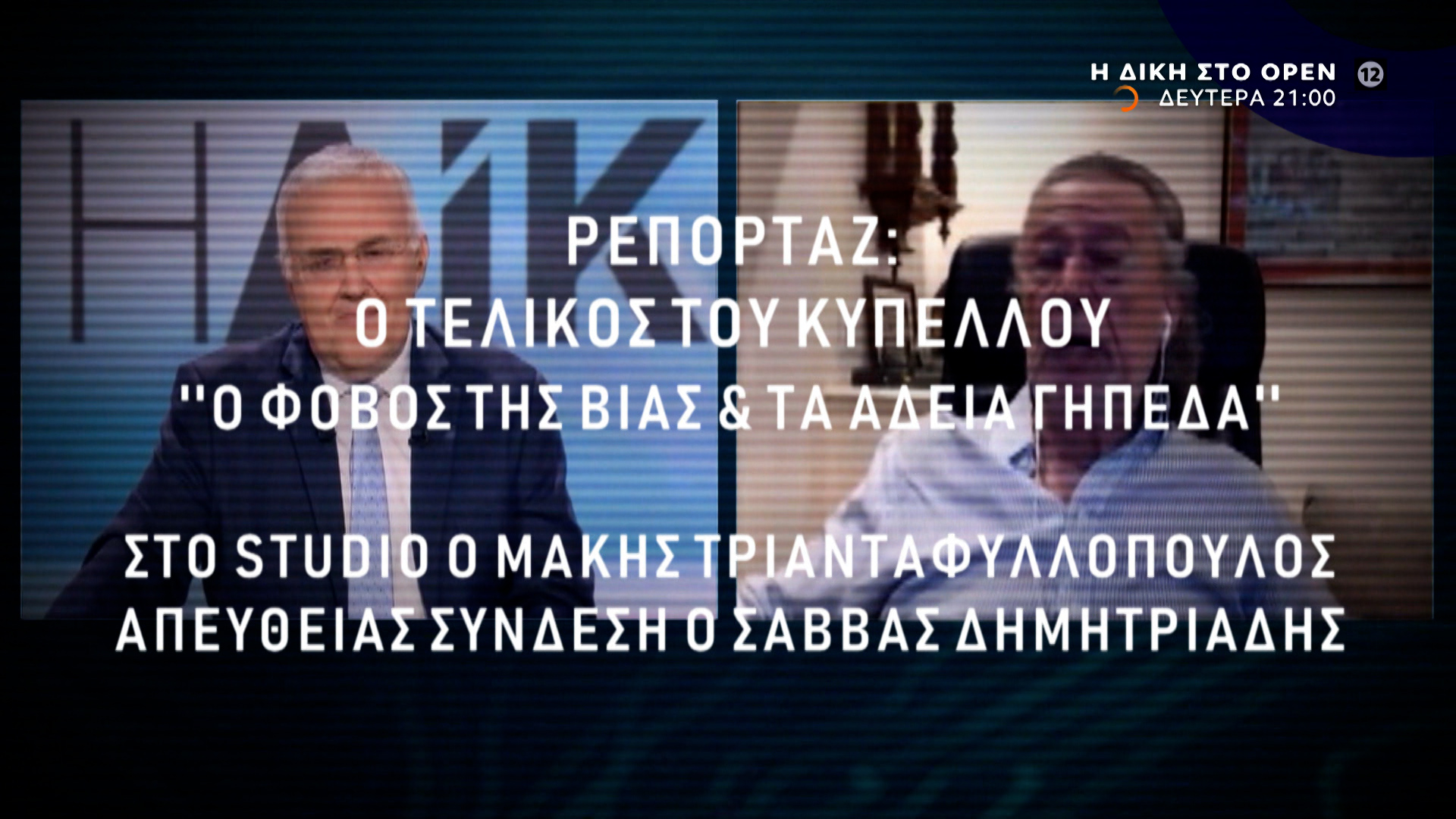 Η Δίκη στο OPEN, Δευτέρα στις 21:00 ζωντανά στην υβριδική τηλεόραση και ...