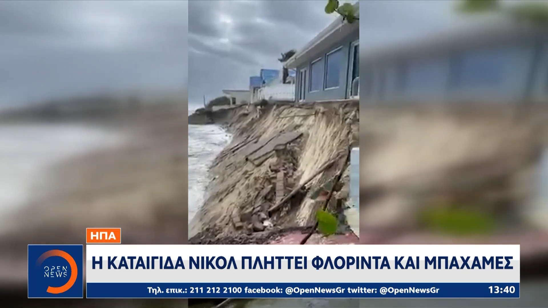 Η καταιγίδα Νικόλ πλήττει Φλόριντα και Μπαχάμες | OPEN TV