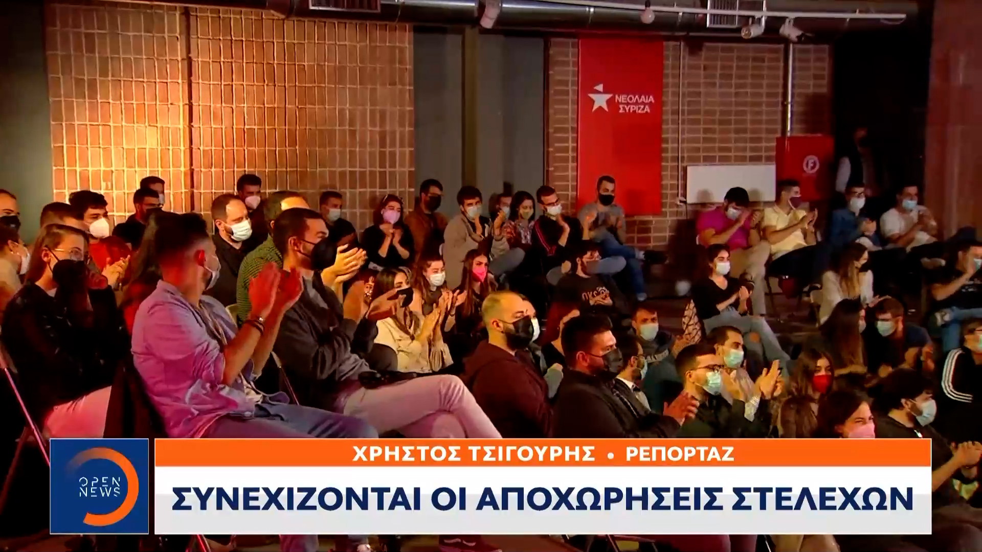 ΣΥΡΙΖΑ: Συνεχίζονται οι αποχωρήσεις στελεχών | OPEN TV