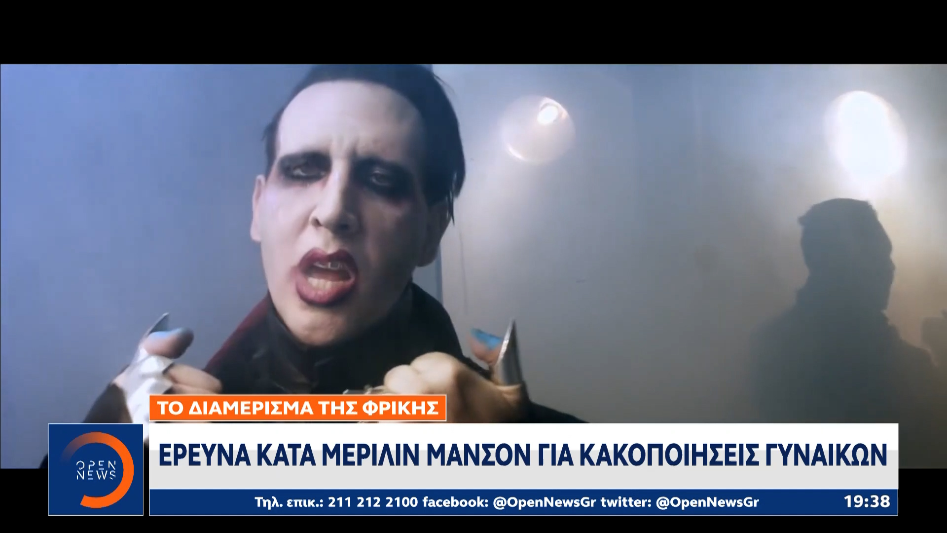 Έρευνα κατά Μέριλιν Μάνσον για κακοποιήσεις γυναικών | OPEN TV