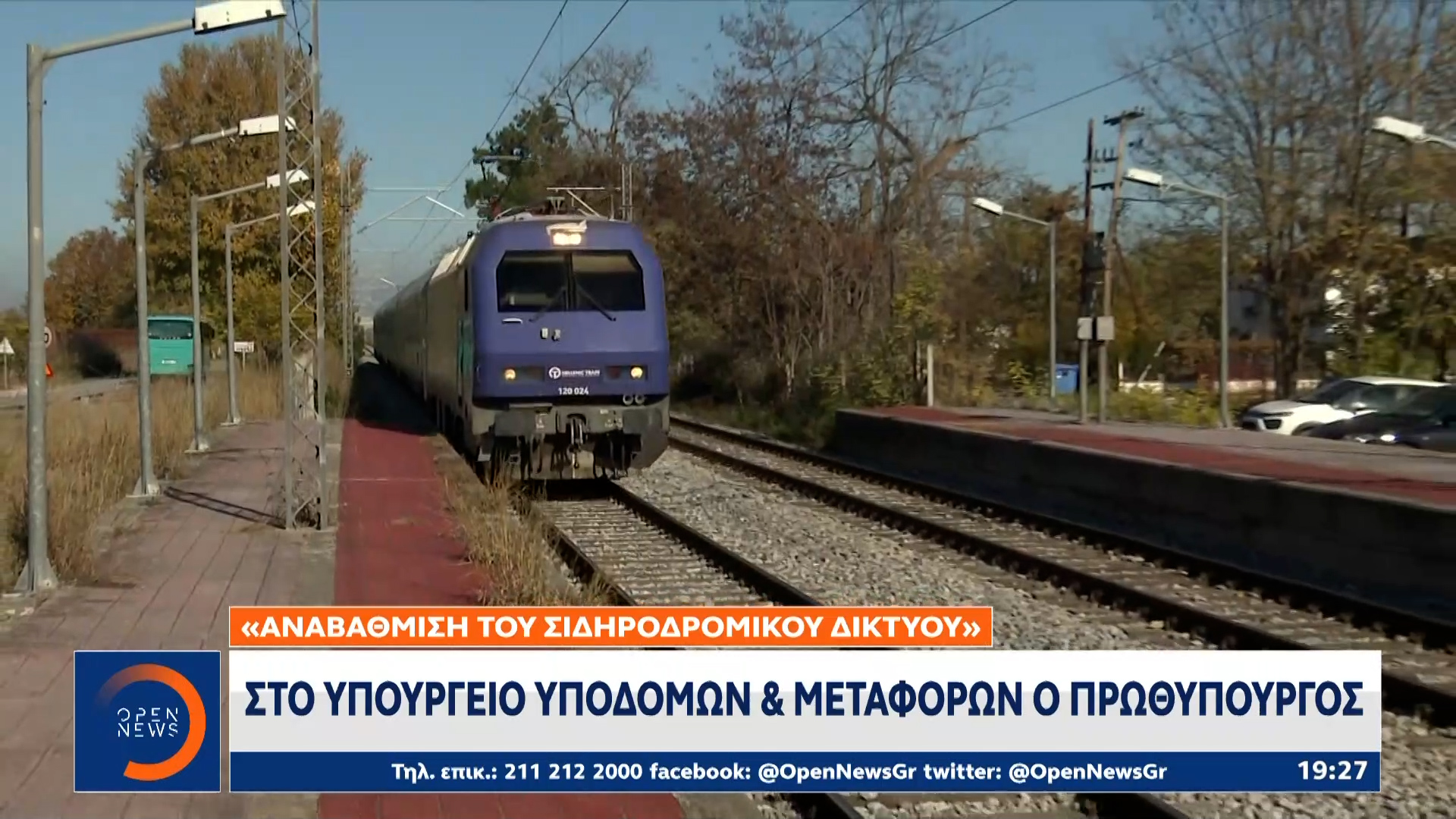 Αναβάθμιση του σιδηροδρομικού δικτύου έως το 2027 | OPEN TV
