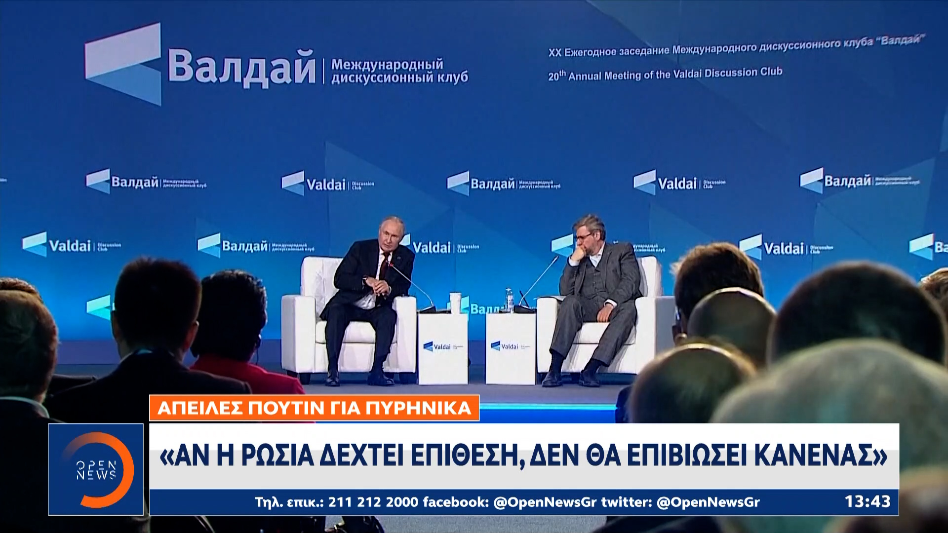Απειλές Πούτιν για πυρηνικά: Αν η Ρωσία δεχτεί επίθεση, δεν θα ...