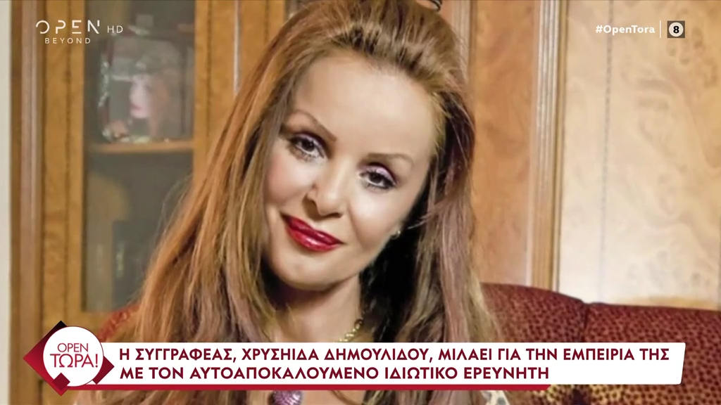 Η Χρ. Δημουλίδου μιλάει για την εμπειρία της με τον αυτοαποκαλούμενο ...