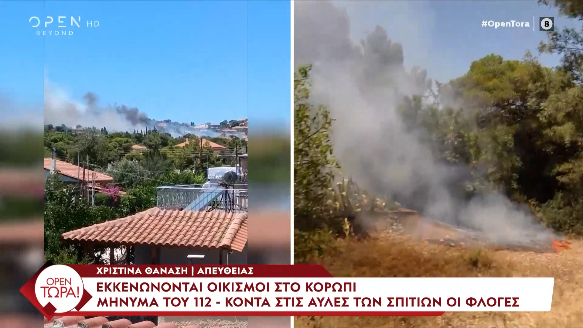 Φωτιά στο Κορωπί, καίγονται σπίτια - Μήνυμα από το 112 | OPEN TV