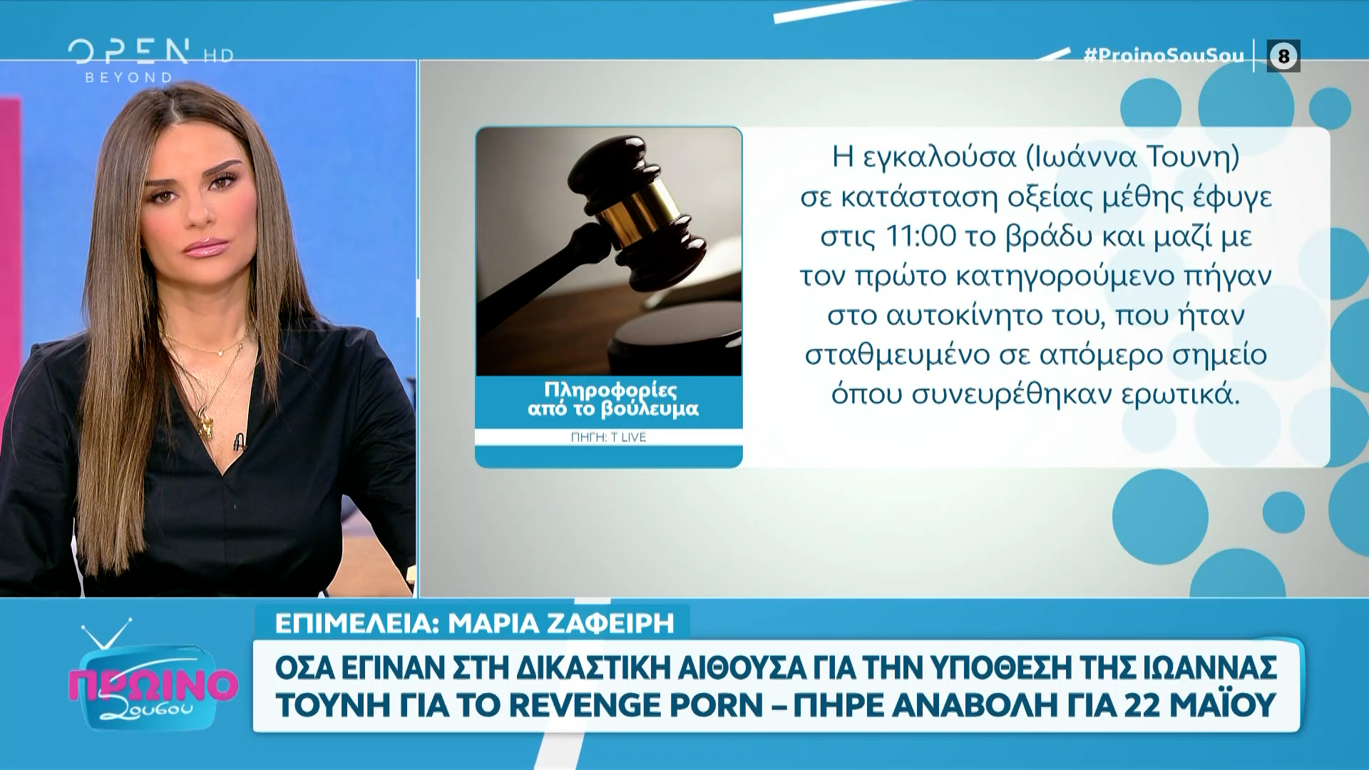 Ιωάννα Τούνη: «Θέλω να τιμωρηθούν οι δράστες» | OPEN TV