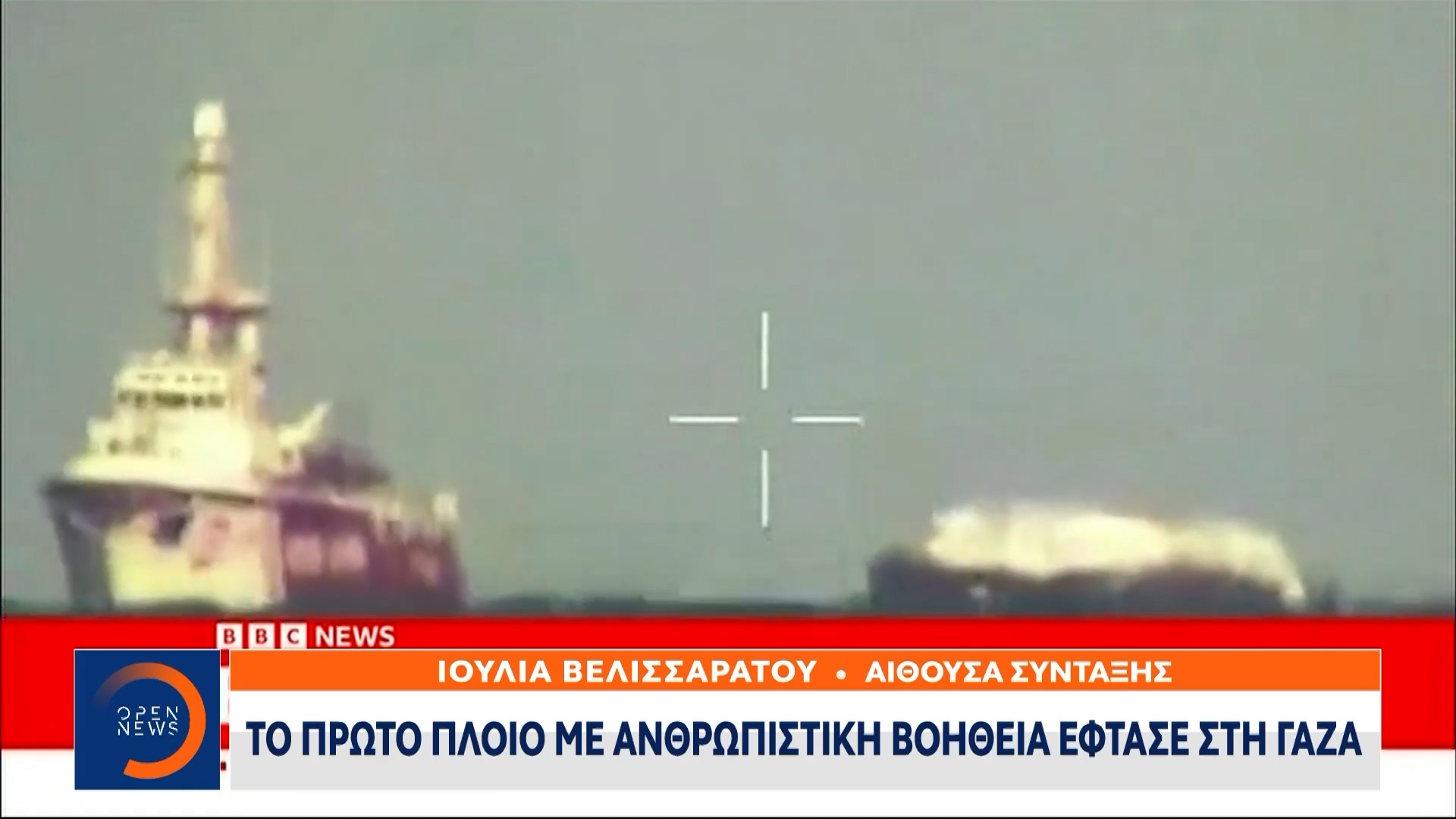 Το πρώτο πλοίο με ανθρωπιστική βοήθεια έφτασε στη Γάζα | OPEN TV