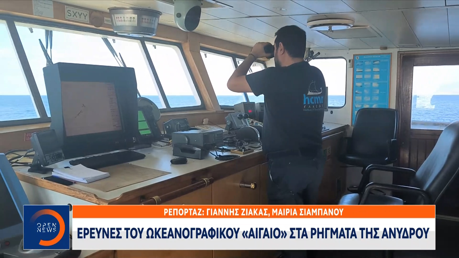 Οι έρευνες του ωκεανογραφικό «Αιγαίο» στα ρήγματα της Ανύδρου | OPEN TV