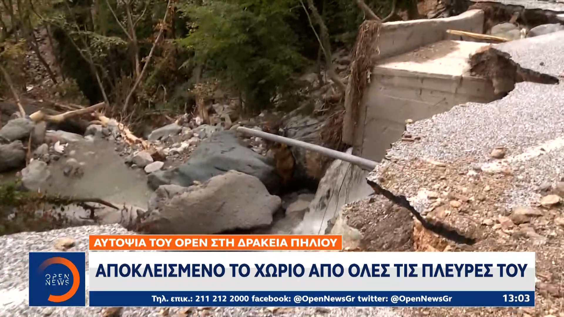 Αυτοψία του OPEN στη Δράκεια Πηλίου: Αποκλεισμένο το χωριό από όλες τις ...