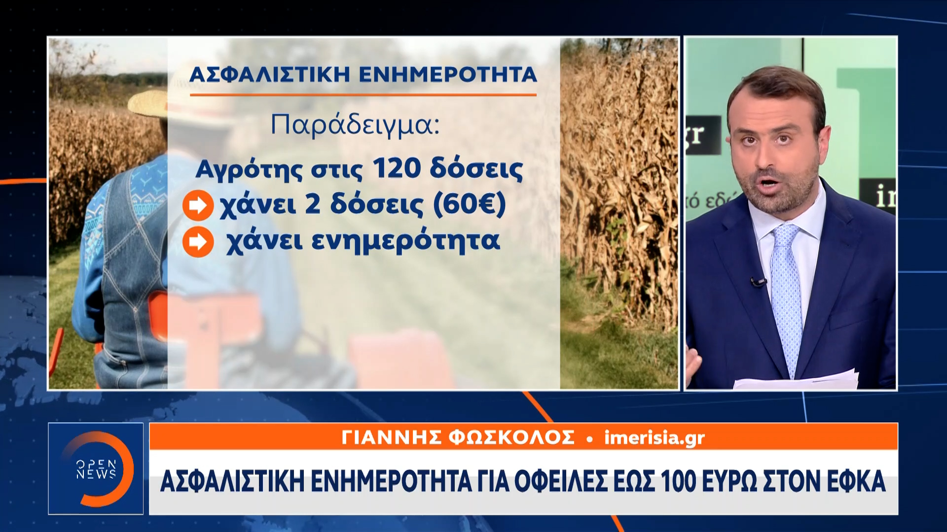 Ασφαλιστική ενημερότητα για οφειλές έως 100 ευρώ στον ΕΦΚΑ | OPEN TV