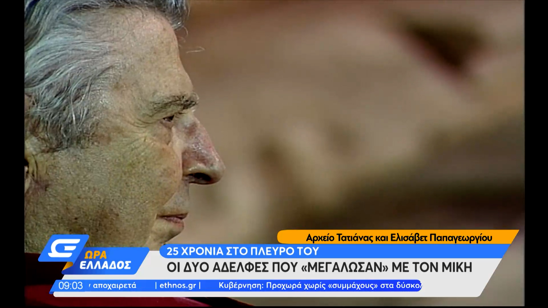 Οι δύο αδελφές που «μεγάλωσαν» με τον Μίκη Θεοδωράκη | OPEN TV