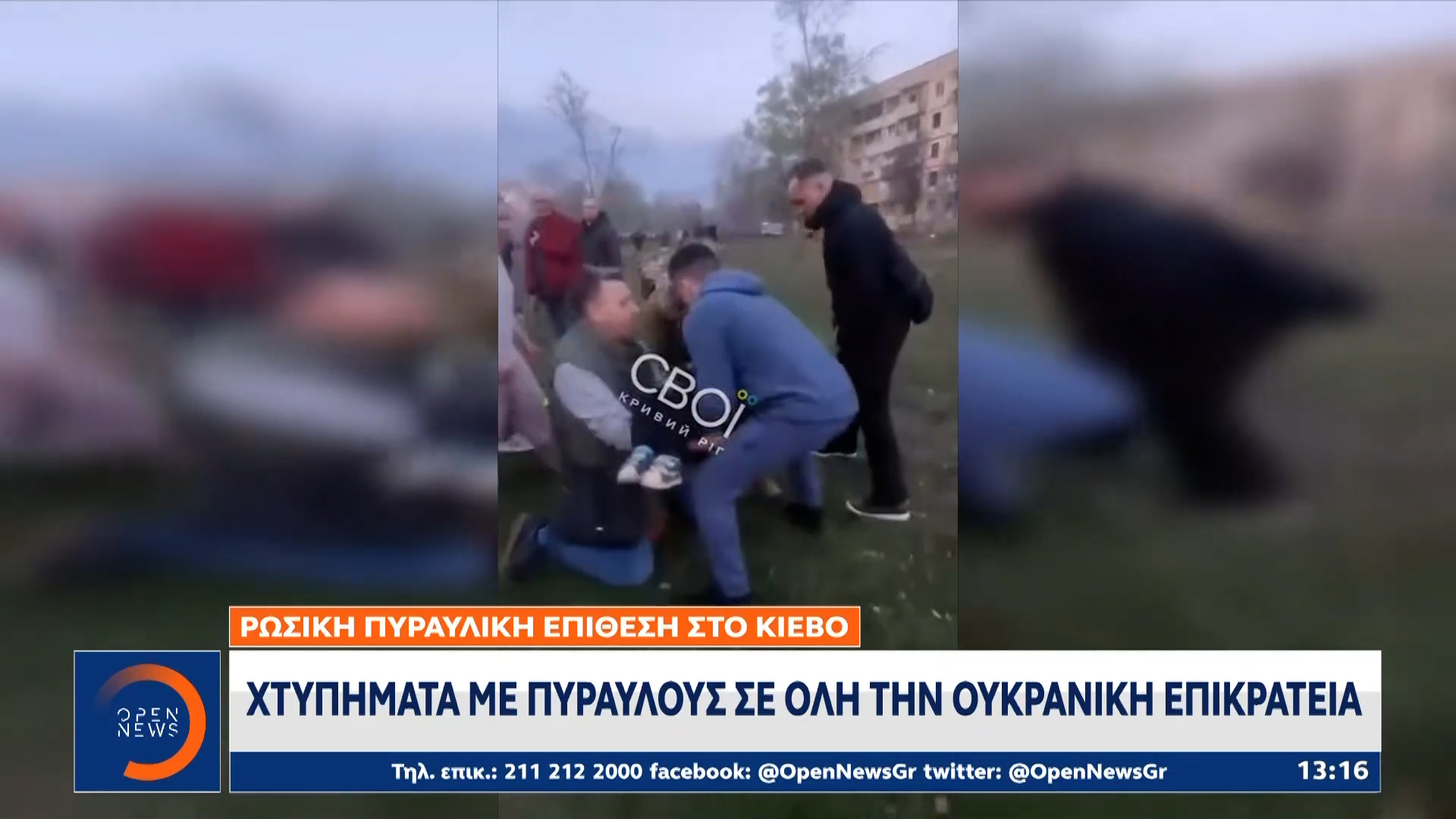 Ρωσική πυραυλική επίθεση στο Κίεβο - Χτυπήματα με πυραύλους σε όλη την ...