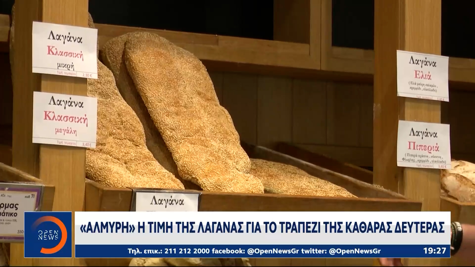 «Αλμυρή» η τιμή της λαγάνας για το τραπέζι της Καθαράς Δευτέρας | OPEN TV