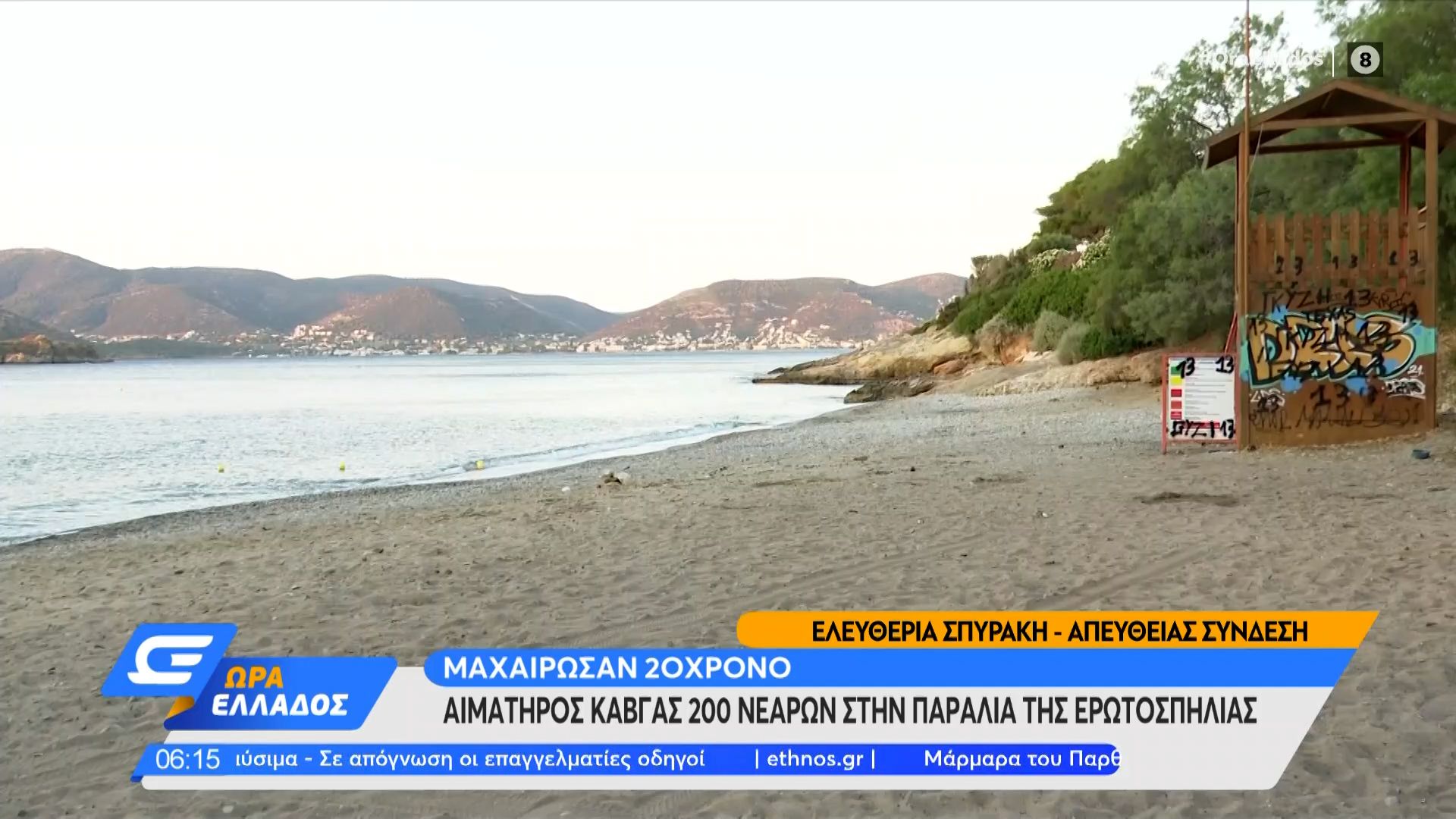 Αιματηρός καβγάς 200 νεαρών στην παραλία της Ερωτοσπηλιάς – Μαχαίρωσαν ...