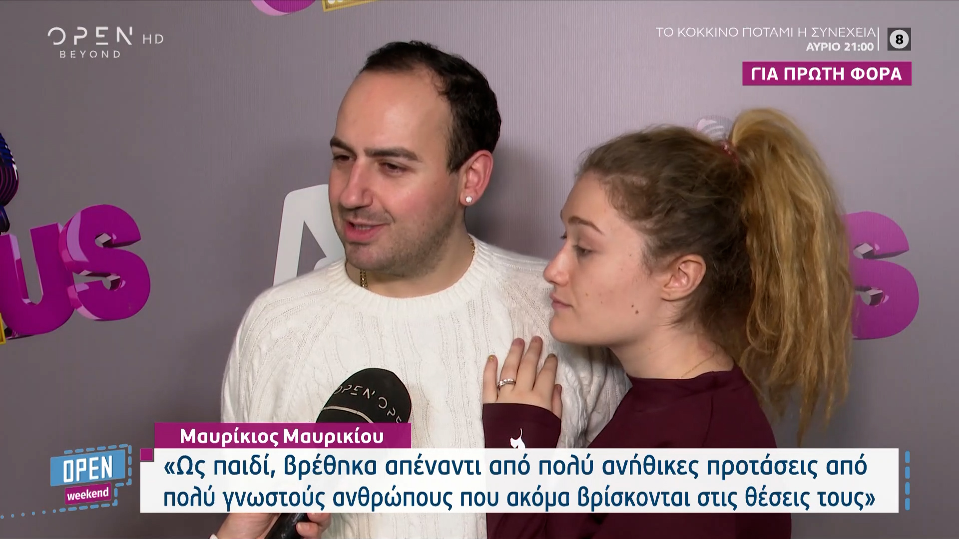 O Μαυρίκιος Μαυρικίου για σεξουαλική παρενόχληση που δέχτηκε | OPEN TV