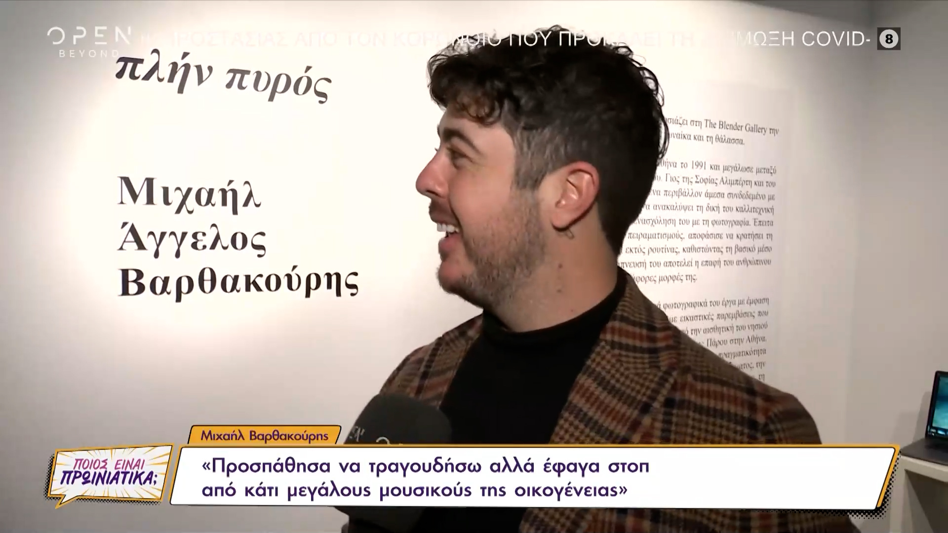 Μιχαήλ Βαρθακούρης: Προσπάθησα να τραγουδήσω αλλά έφαγα στοπ από κάτι ...