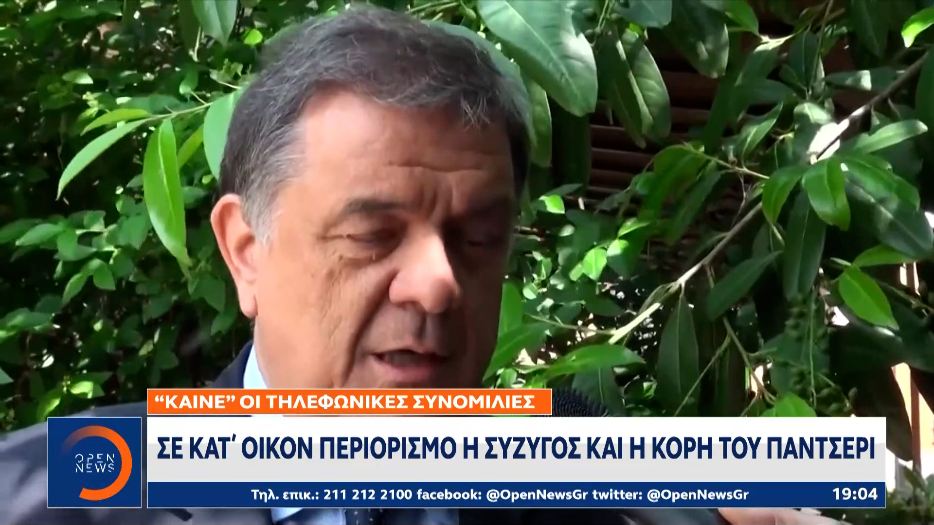 Σε κατ’ οίκον περιορισμό η σύζυγος και η κόρη του Παντσέρι | OPEN TV