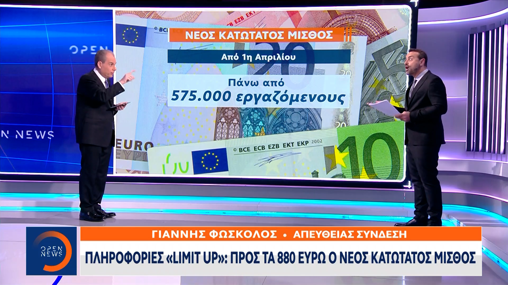 Πληροφορίες «Limit Up»: Προς τα 880 ευρώ ο νέος κατώτατος μισθός | OPEN TV