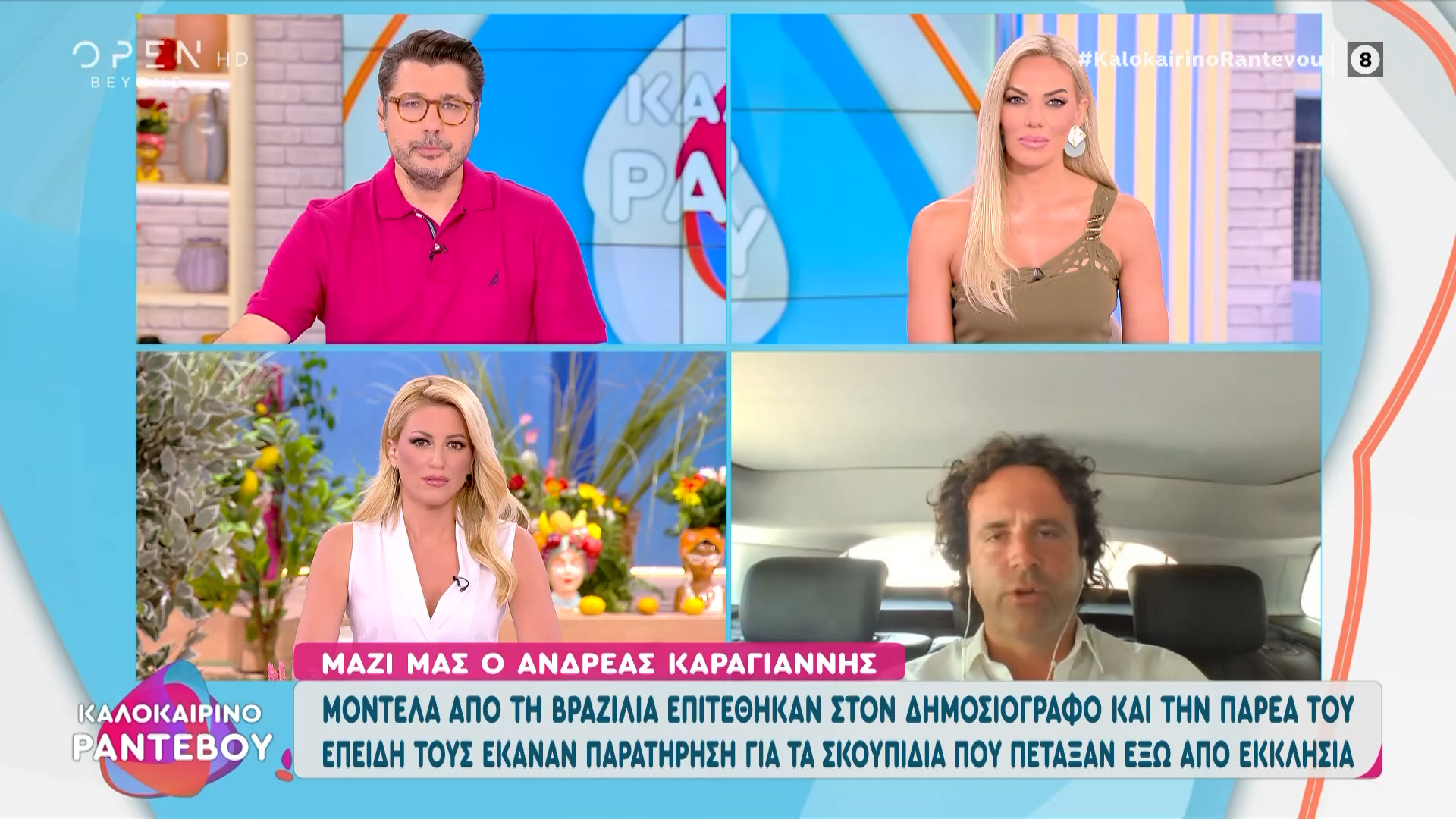 Μοντέλα από τη Βραζιλία επιτέθηκαν στον Ανδρέα Καραγιάννη | OPEN TV