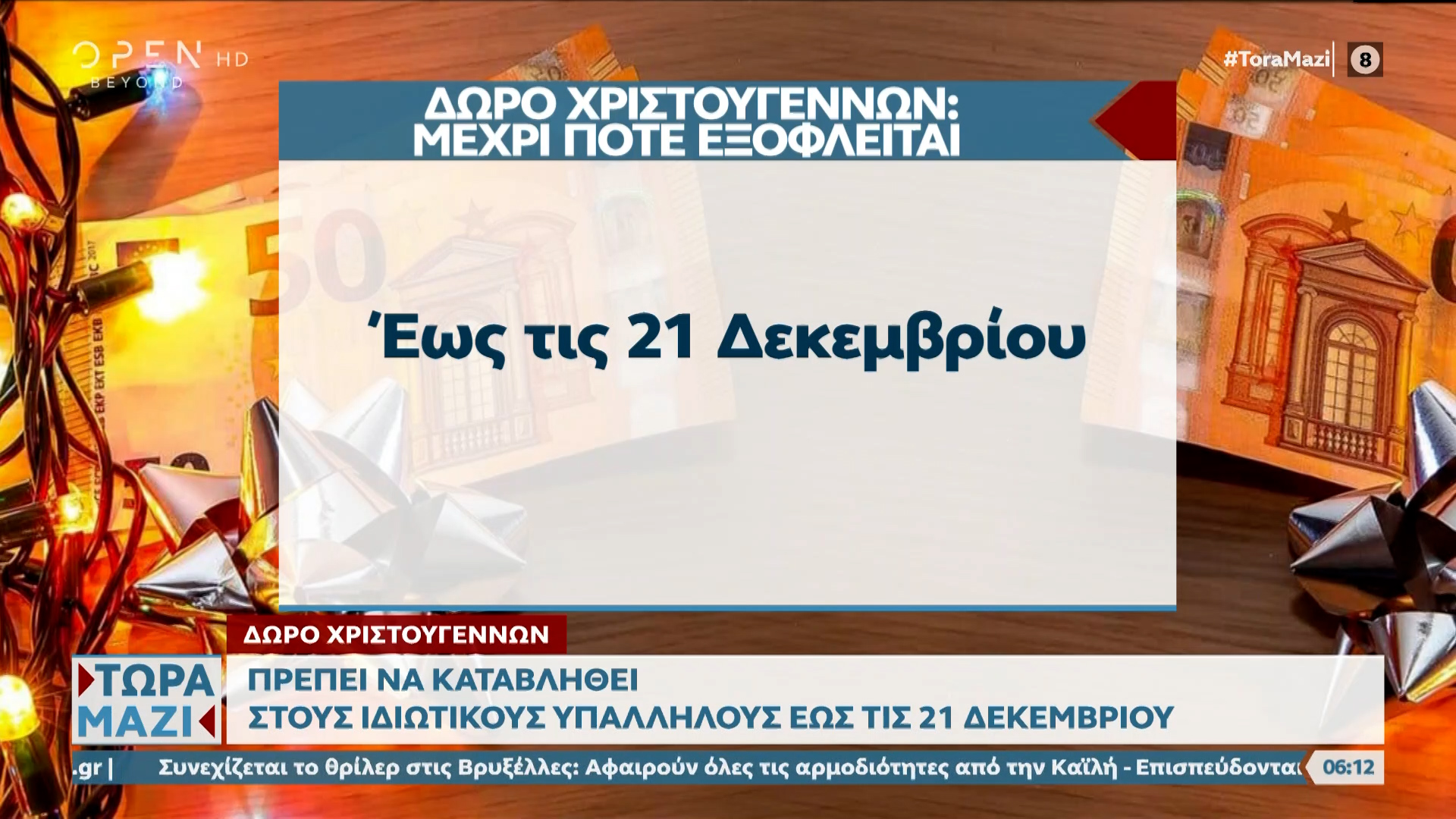 Δώρο Χριστουγέννων: Μέχρι 21 Δεκεμβρίου στους ιδιωτικούς υπαλλήλους ...