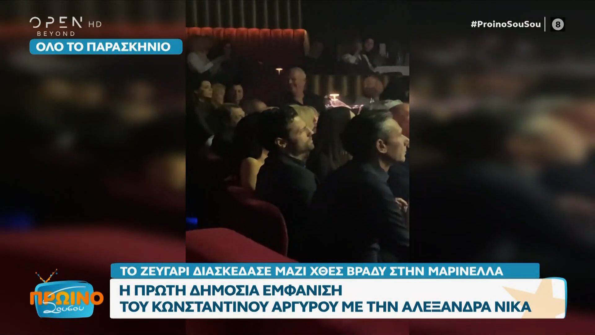 Η πρώτη δημόσια εμφάνιση του Κωνσταντίνου Αργυρού με την Αλεξάνδρα Νίκα ...