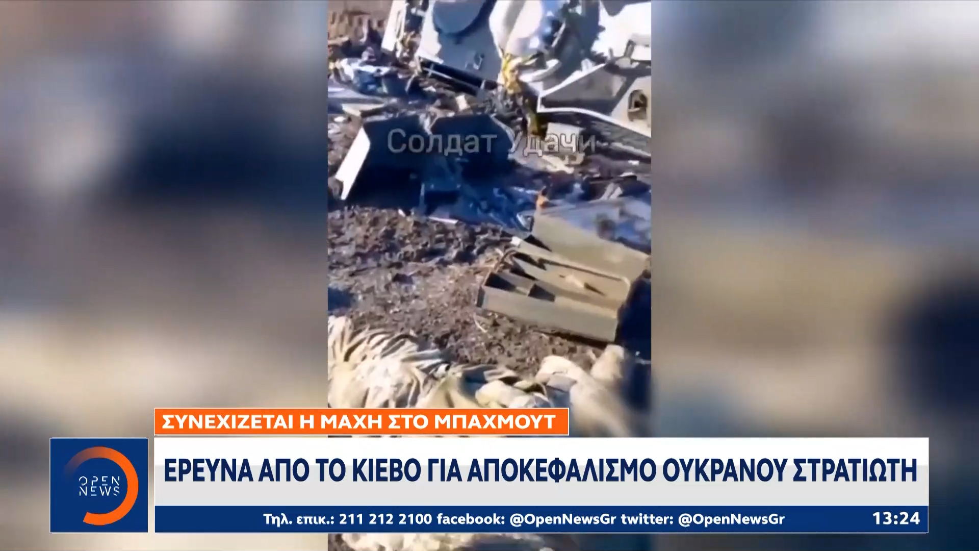Έρευνα από το Κίεβο για αποκεφαλισμό Ουκρανού στρατιώτη | OPEN TV